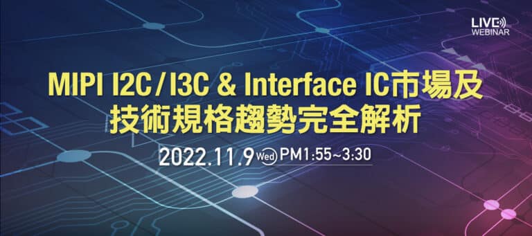 【線上活動】11月9日MIPI I2C/I3C & Interface IC 市場及技術規格趨勢完全解析 - 新電子科技雜誌 Micro-electronics