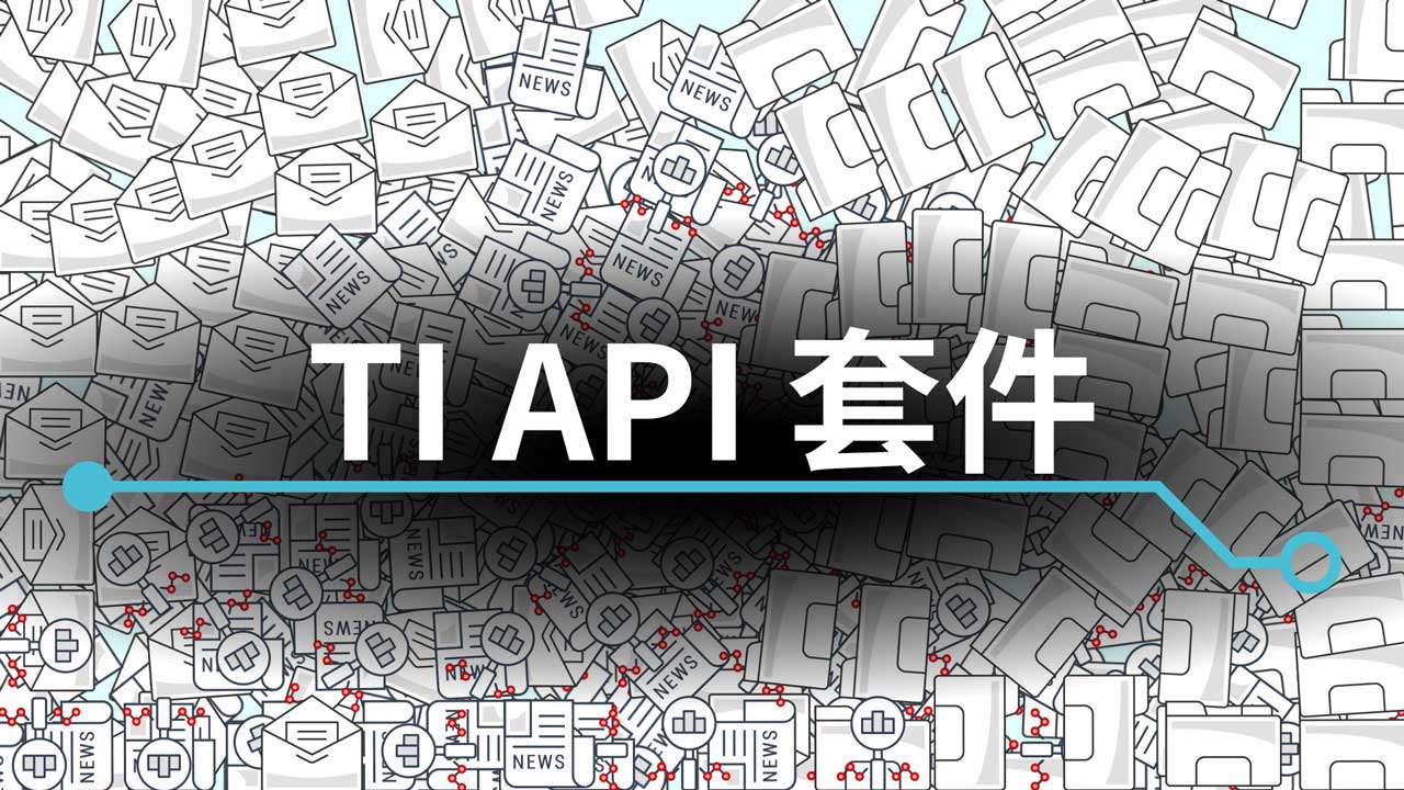 德州儀器API平台提供自動化購買體驗 - 新電子科技雜誌 Micro-electronics