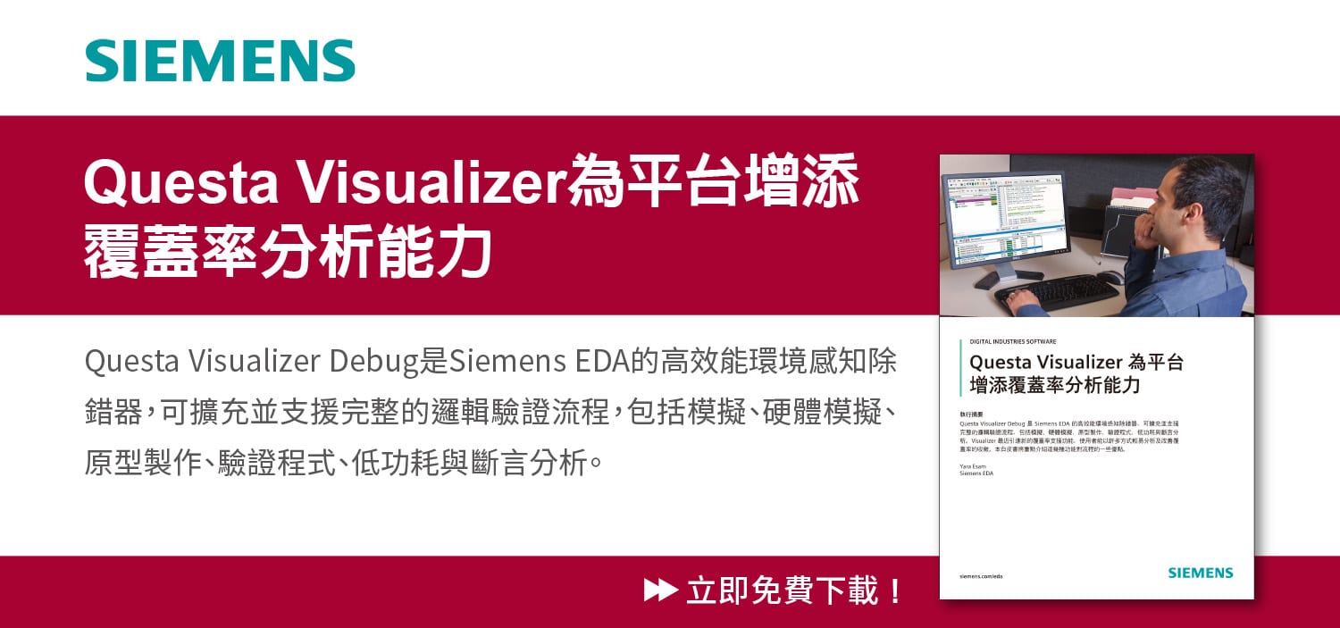 【最佳白皮書】手刀下載！Questa Visualizer 為平台增添覆蓋率分析能力 - 新電子科技雜誌 Micro-electronics