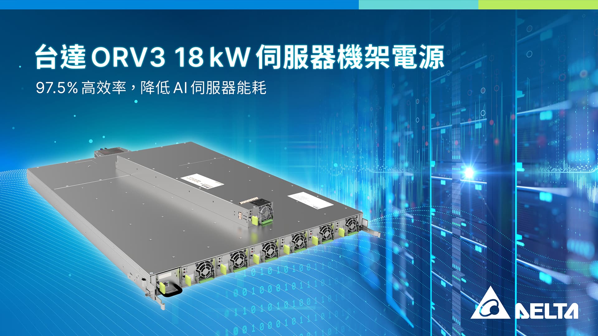 台達推出最新ORV3 18 kW機架式電源 - 新電子科技雜誌 Micro-electronics