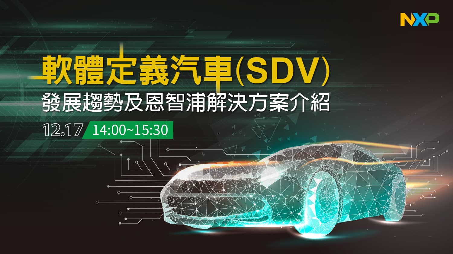 【線上活動】12月17日軟體定義汽車(SDV)發展趨勢及恩智浦解決方案介紹 - 新電子科技雜誌 Micro-electronics